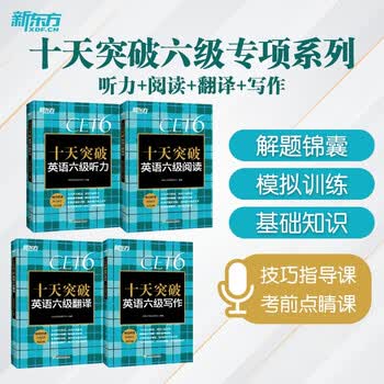 新东方 十天突破六级专项系列（听力+翻译+阅读+写作）共4册