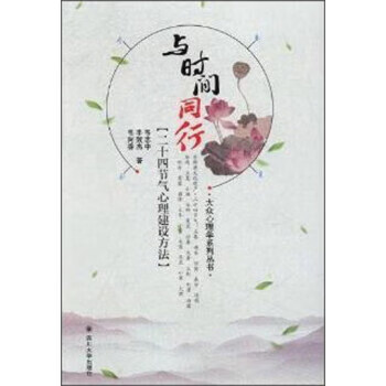 与时间同行二十四节气心理建设方法