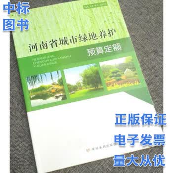 河南省城市绿地养护预算定额 HAA2-41-2018