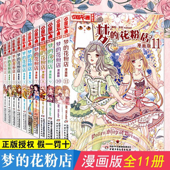 第二季全5册】梦的花粉店漫画书梦中的花粉店女孩版动漫中国卡通漫画故事小学生四五六年级青春校园励志小说 梦的花粉店第一季 1-11册