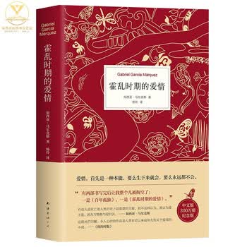 霍乱时期的爱情 百年孤独 马尔克斯（300万册纪念版） 霍乱时期的爱情