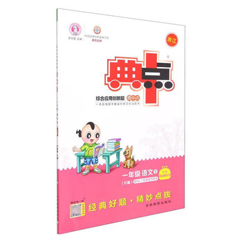 荣德基典中点一年级语文下册部编人教版RJ