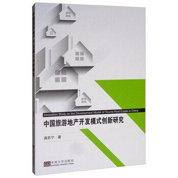中国旅游地产开发模式创新研究