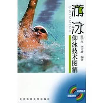仰泳技术图解——游泳 9787811000542【可开发票】