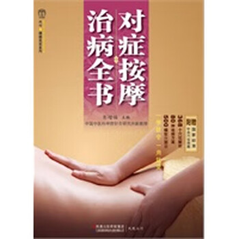 对症按摩治病全书