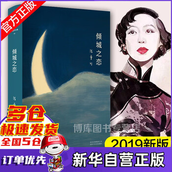 倾城之恋  01张爱玲小说作品全集 2019年精装经典典藏版 张爱玲的书 作品集 情感