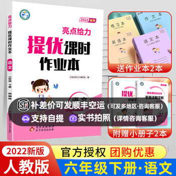 【现货】2022春亮点给力提优课时作业本六年级下册语文人教版6下RJ