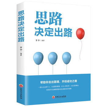 思路决定出路 人际交往沟通 企业管理职场智慧 为人处世职场经营智慧谋略自我实现成功励志心