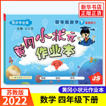 2022春黄冈小状元四年级下册数学JS苏教版 同步讲练类 4年级下册 小学教辅练习册同步教材基础训练