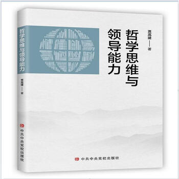 哲学思维与领导能力 zdj 湖北新华书店正版 中共中央党校出版社