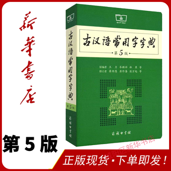 古汉语常用字字典 第五版 商务印书馆 正版 学生实用工具书籍词典