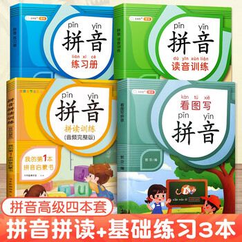 斗半匠拼音拼读训练人教版 幼小衔接拼音练习册田字格描红字帖本汉语启蒙小学一年级拼音专项强化训练全套 【高级4本】拼音拼读+基础练习3本