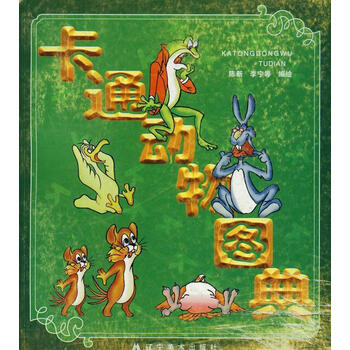 卡通动物图典