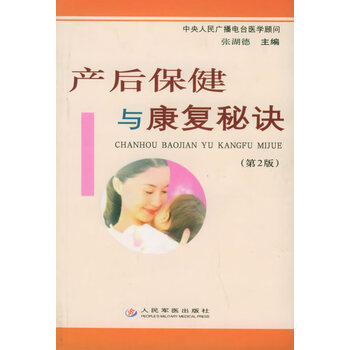 产后保健与康复秘诀 张湖德 主编