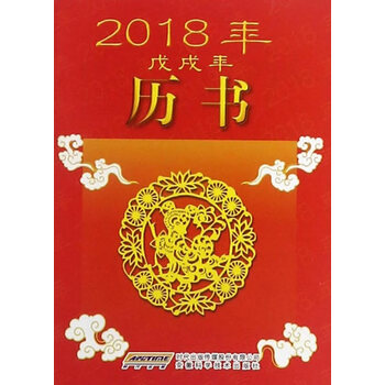 2018年历书 《2018年历书》编写组 安徽科学技术出版社【正版图书】