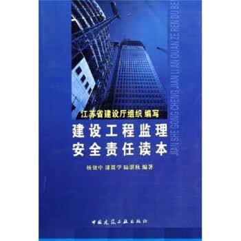 建设工程监理安全责任读本【正版图书】