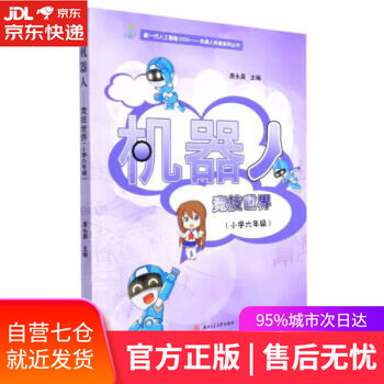【正版图书】机器人——竞技世界（小学六年级） 唐永晨著,唐永晨 西南交通大学出版社 9787564383916