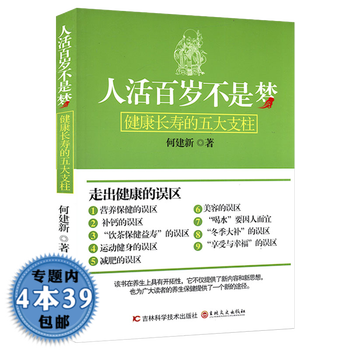 【包邮】探究自然活到百岁的智慧书籍 人活百岁不是梦 定价33
