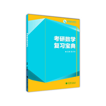 考研数学复习宝典 蔡子华 高等教育出版社