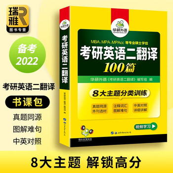 华研外语（备考2023年新题型） 考研英语二翻译 考研英语翻译100篇专项训练