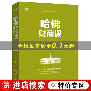 【特价专区】哈佛财商课 财商思维 财商教育