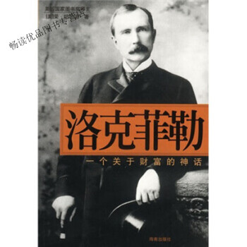 洛克菲勒 一个关于财富的神话  [美]荣·切尔诺 王