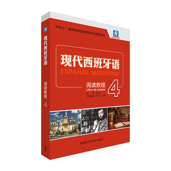 现代西班牙语教程 郑书九,毛频 外语教学与研究出版社