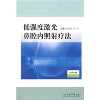 低强度激光鼻腔内照射疗法【正版图书】