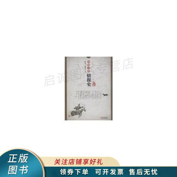 中国古代情报史论稿