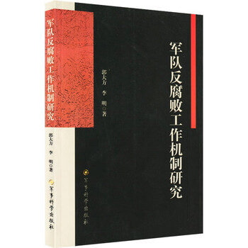 军队反腐败工作机制研究 军事科学出版社