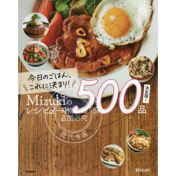 进口日文 菜谱 今日のごはん、これに決まり! Mizukiのレシピノート決定版! 5