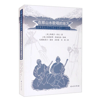 在那山水歌唱的地方：图瓦及其周边地区的音乐与游牧文化