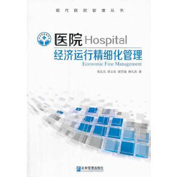 医院经济运行精细化管理【正版图书】