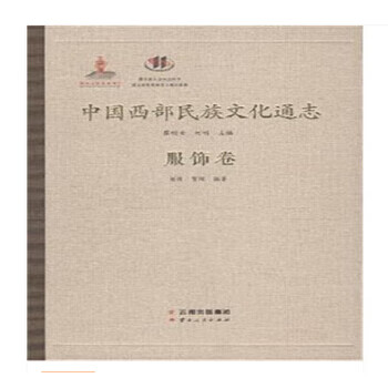 中国西部民族文化通志 服饰卷【正版图书】