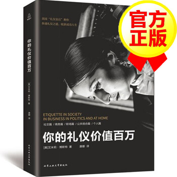 【正版包邮】你的礼仪价值百万 商务礼仪职场礼仪餐桌礼仪社交礼仪常识礼仪书