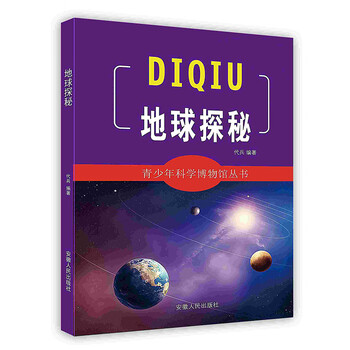 [按需印刷]地球探秘