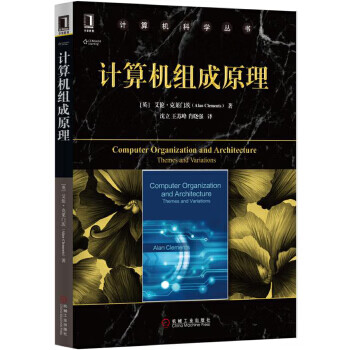 计算机组成原理 [英]艾伦·克莱门茨(Alan Clements) 9787111558071 机械