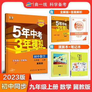 包邮2023版五三初中数学九年级上册九上冀教版JJ 曲一线5年中考3年模拟53初中同步练习五年中考三年模拟初三9年级全练全解冀教河北教育