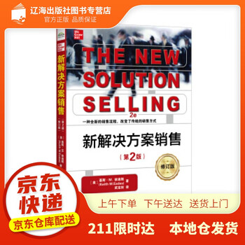 【新华图书籍 正版速发】新解决方案销售（第2版）（修订版） [美]Keith,M.Eades（基斯·M