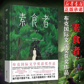 【】素食者（布克国际文学奖获奖作品！你现在不吃肉，这个世界上的人们就会吃掉你）