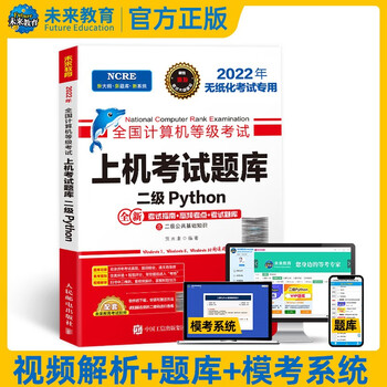 包邮2022年全国计算机等级考试二级Python语言程序设计上机题库赠模拟考试软件题库未来教育