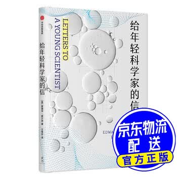给年轻科学家的信 中信出版社