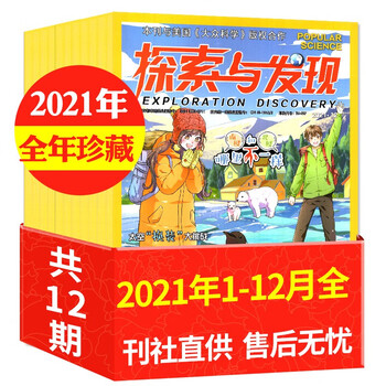 【全年珍藏】南腔北调探索与发现杂志2021年1-12月全打包 青少年科海故事博览科普天文地理期刊