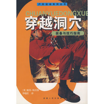 穿越洞穴 (英)彼得·斯沃特,李晓红