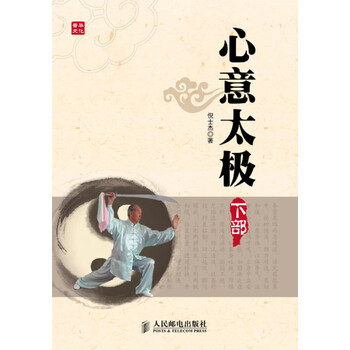 心意太极(下部)【正版图书】