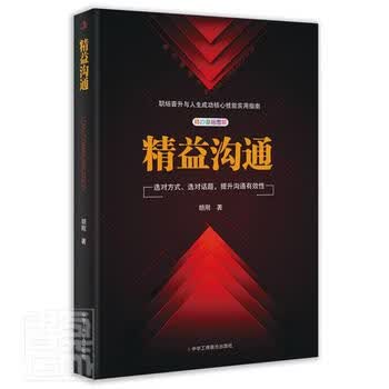 精益沟通/睿邻管理书系社会科学人际关系学通俗读物图书