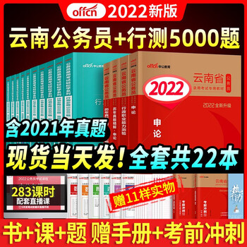 中公2022年云南省省考公务员考试全套教材用书申论行测历年真题试卷专项题库行测必做5000题云南公务员行政职业能力测验题库云南公务员招警选调生2021 云南公务员教材+历年真题+行测5000题