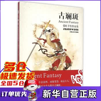 古斓斑(张旺手绘作品集)