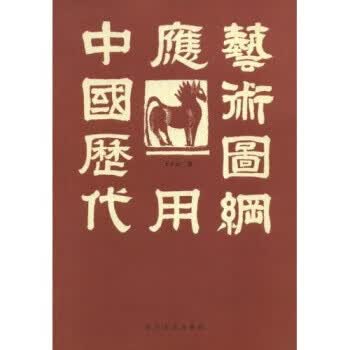 中国历代应用艺术图纲【正版图书】