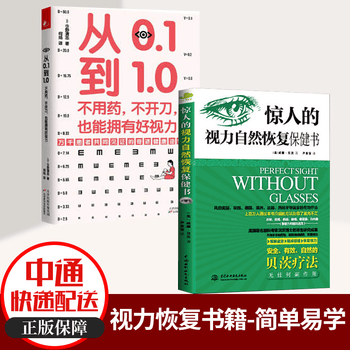 从0.1到1.0：不用药，不开刀，也能拥有好视力+惊人的视力自然恢复*书 表 缓解眼疲劳*